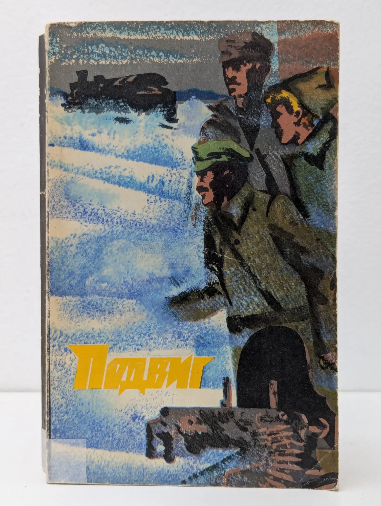 Подвиг №3, 1974 Диковский Сергей Владимирович 1974