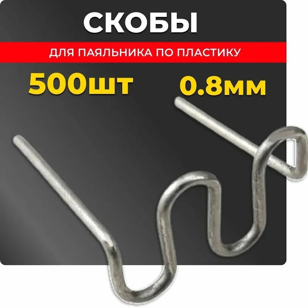 Скобы для паяльника по пластику для бамперов (0,8 мм, 500 шт.) форма S