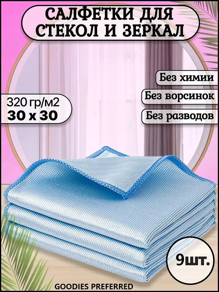 Салфетки для уборки, синий, 9 шт.