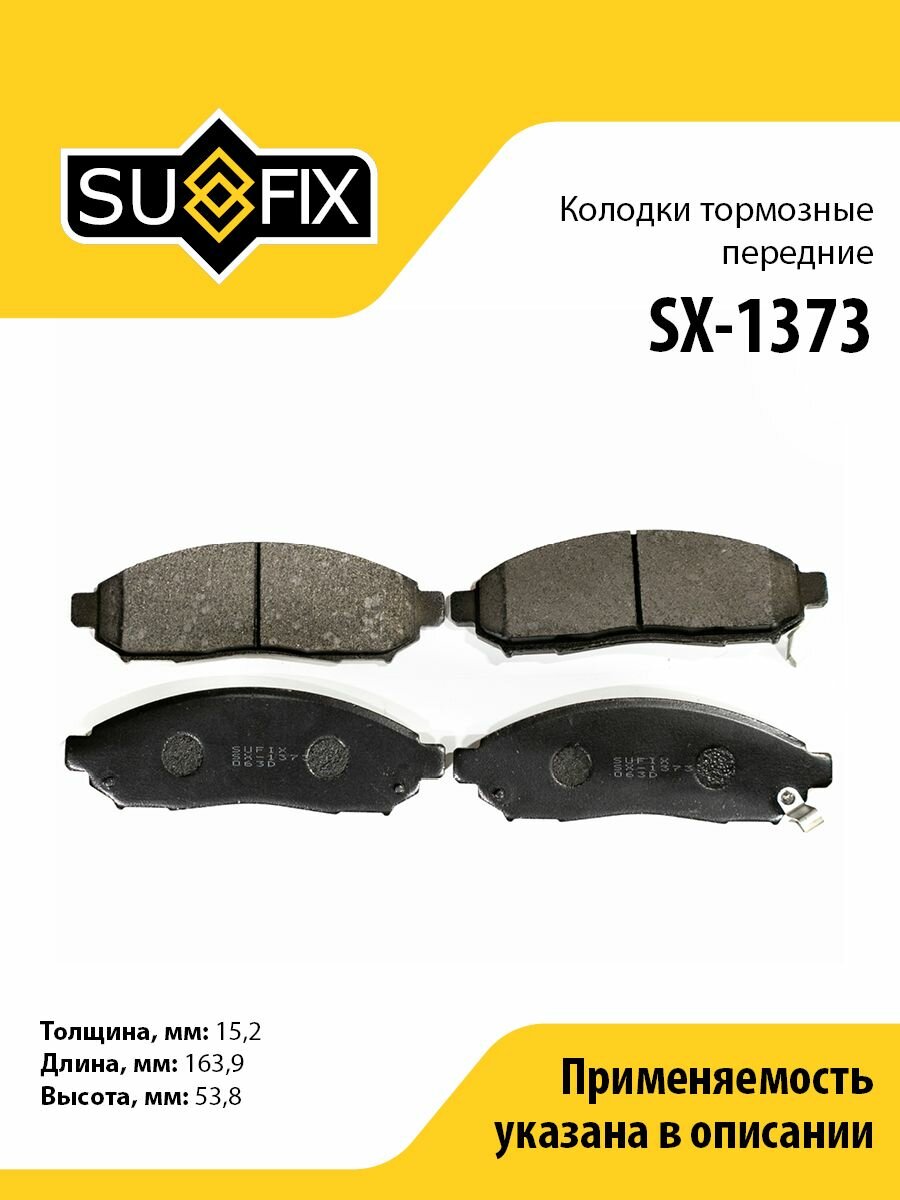 Колодки тормозные передние SUFIX SX-1373