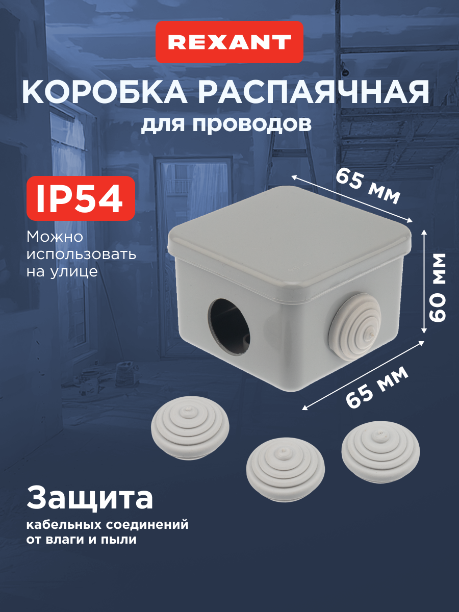 Распределительная коробка REXANT, квадратная, IP54, полипропилен, серая