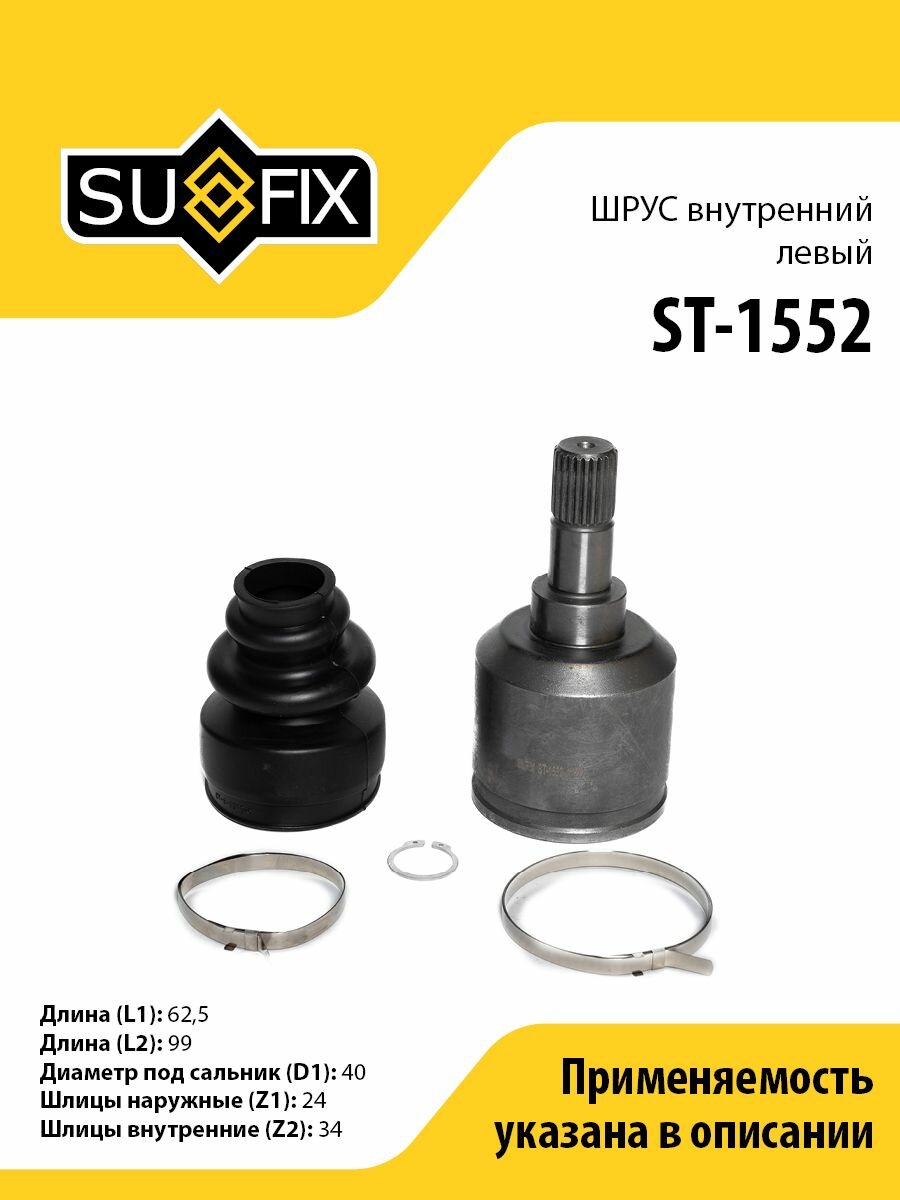 ШРУС внутренний L SUFIX ST-1552