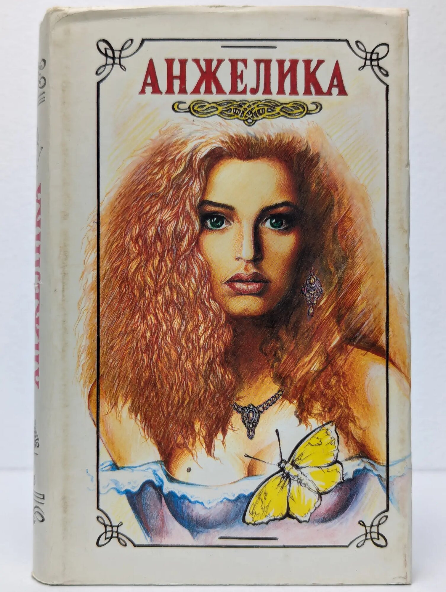 Анжелика в Новом Свете Голон Анн, Голон Серж 1992