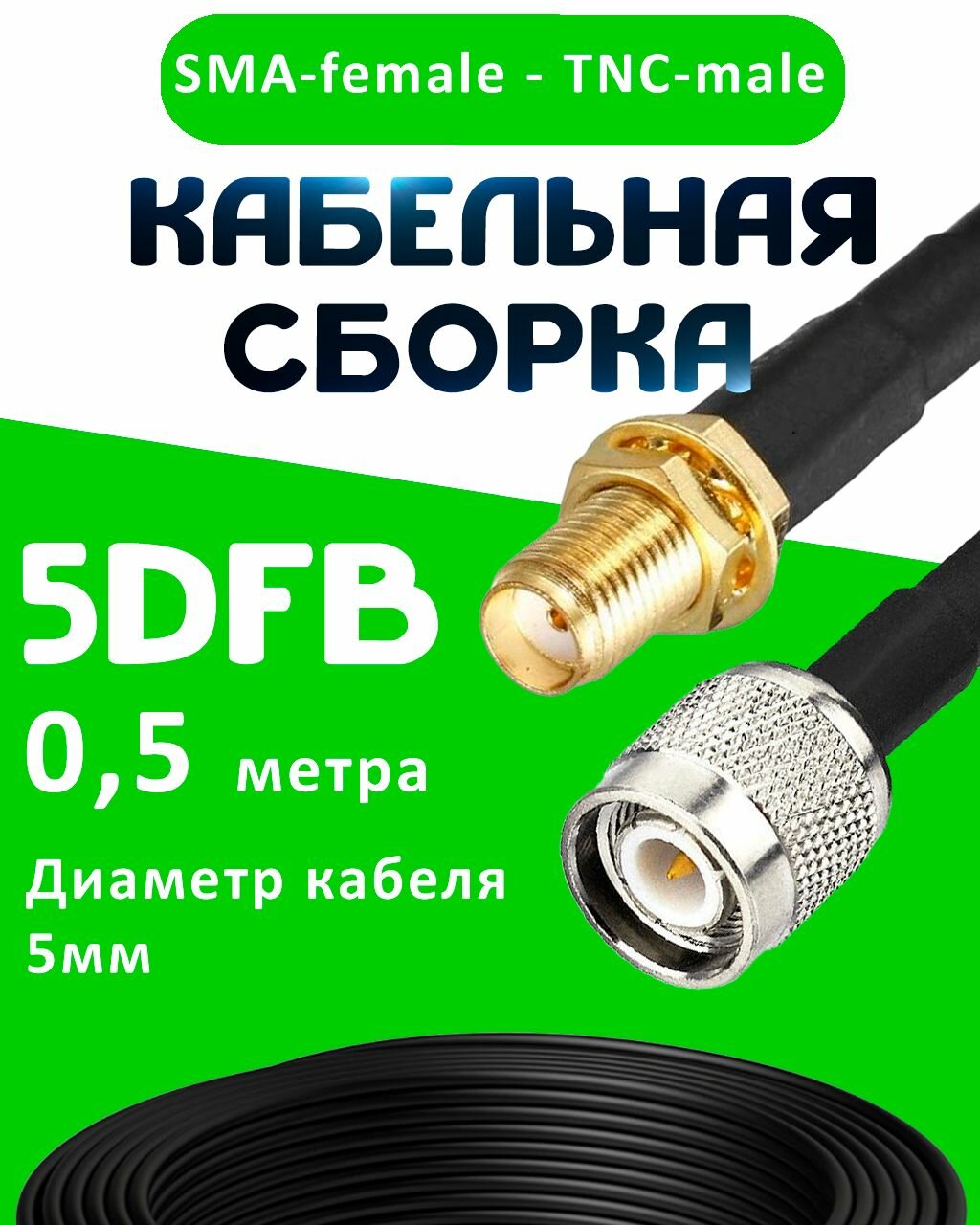 Кабельная сборка 5D-FB с разъемами SMA-female - TNC-male, 0,5 метра