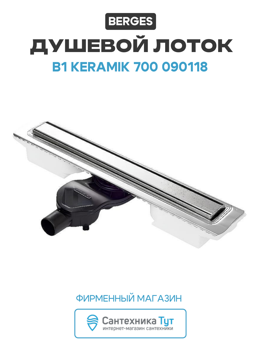 Душевой лоток Berges B1 Keramik 700 090118 с решеткой Хром матовый нержавеющая сталь хром