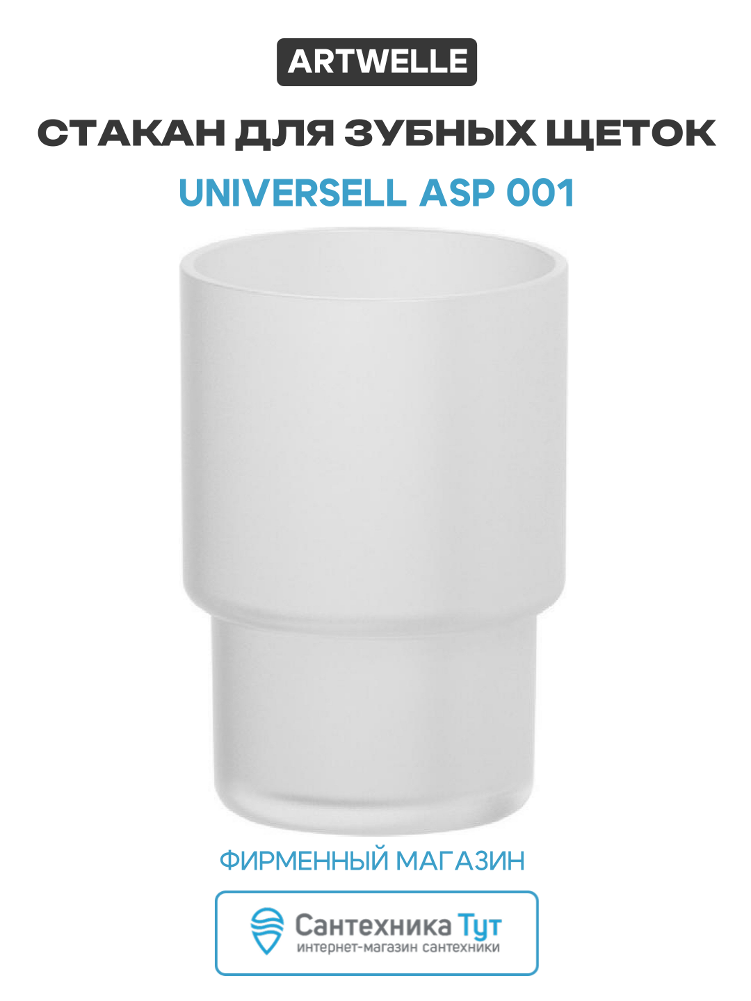 Стакан для зубных щеток Artwelle Universell ASP 001 Белый матовый