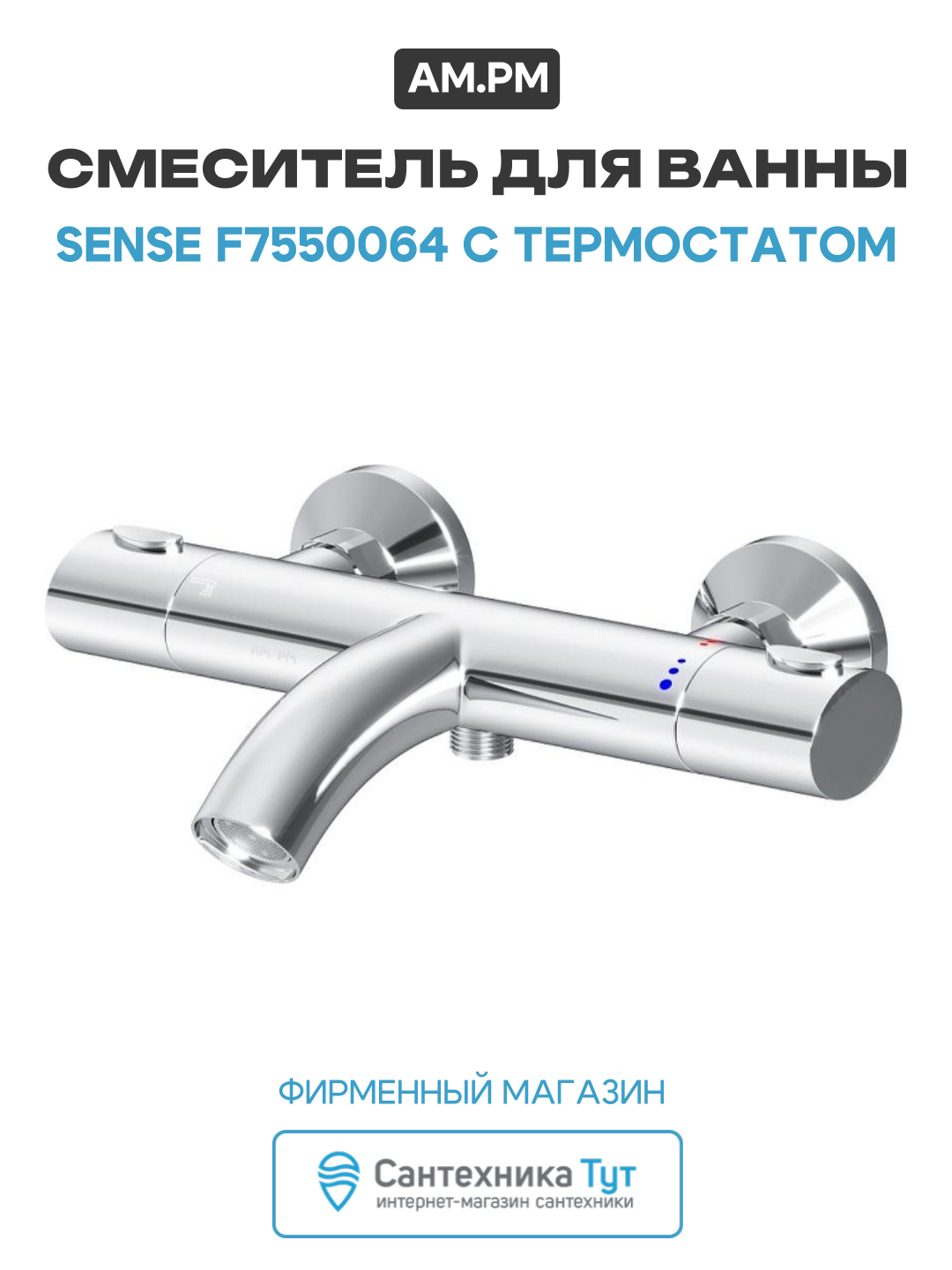 Смеситель для ванны AM.PM Sense F7550064 с термостатом Хром Фиксированный