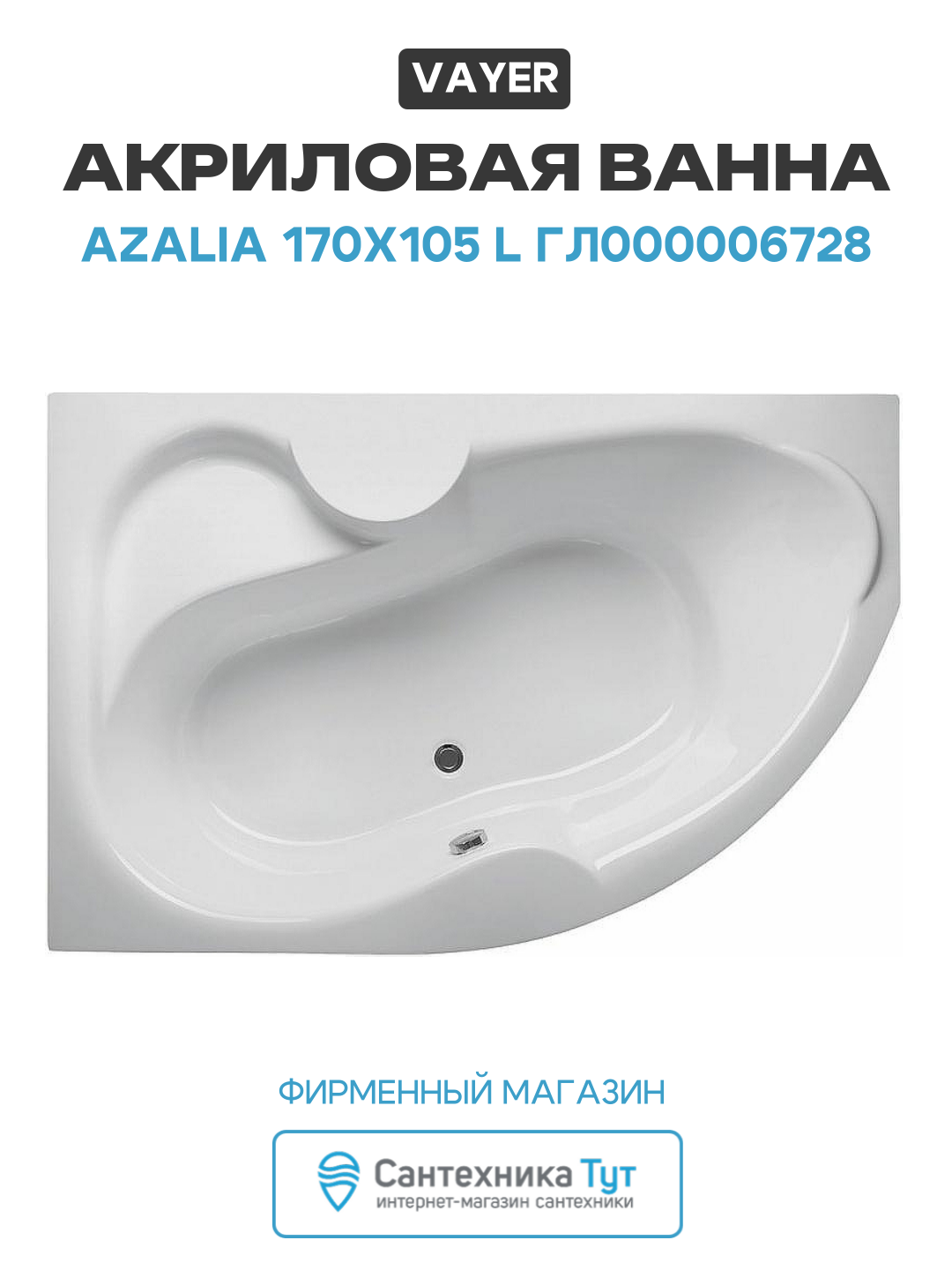 Акриловая ванна Vayer Azalia 170x105 L Гл000006728 без гидромассажа белый акрил