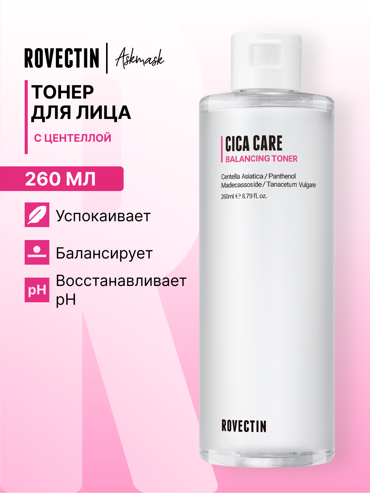 Rovectin Тонер для лица с центеллой Cica Care Balancing Toner 260мл