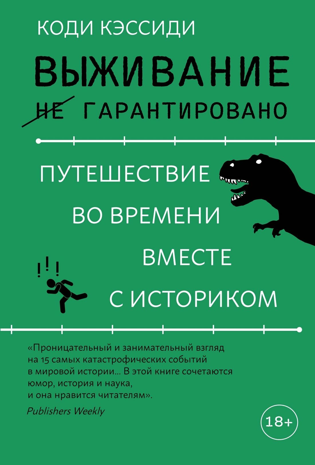 Книга: "Выживание (не) гарантировано. Путешествие во времени вместе с историком" от Кэссиди К, русский язык, Общие работы по всемирной истории