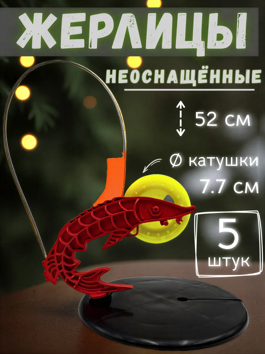 Жерлица зимняя не оснащённая на щуку для рыбалки 5 штук