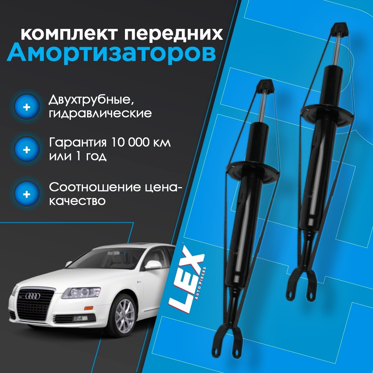 Комплект газомасляных передних амортизаторов для AUDI A6 C6