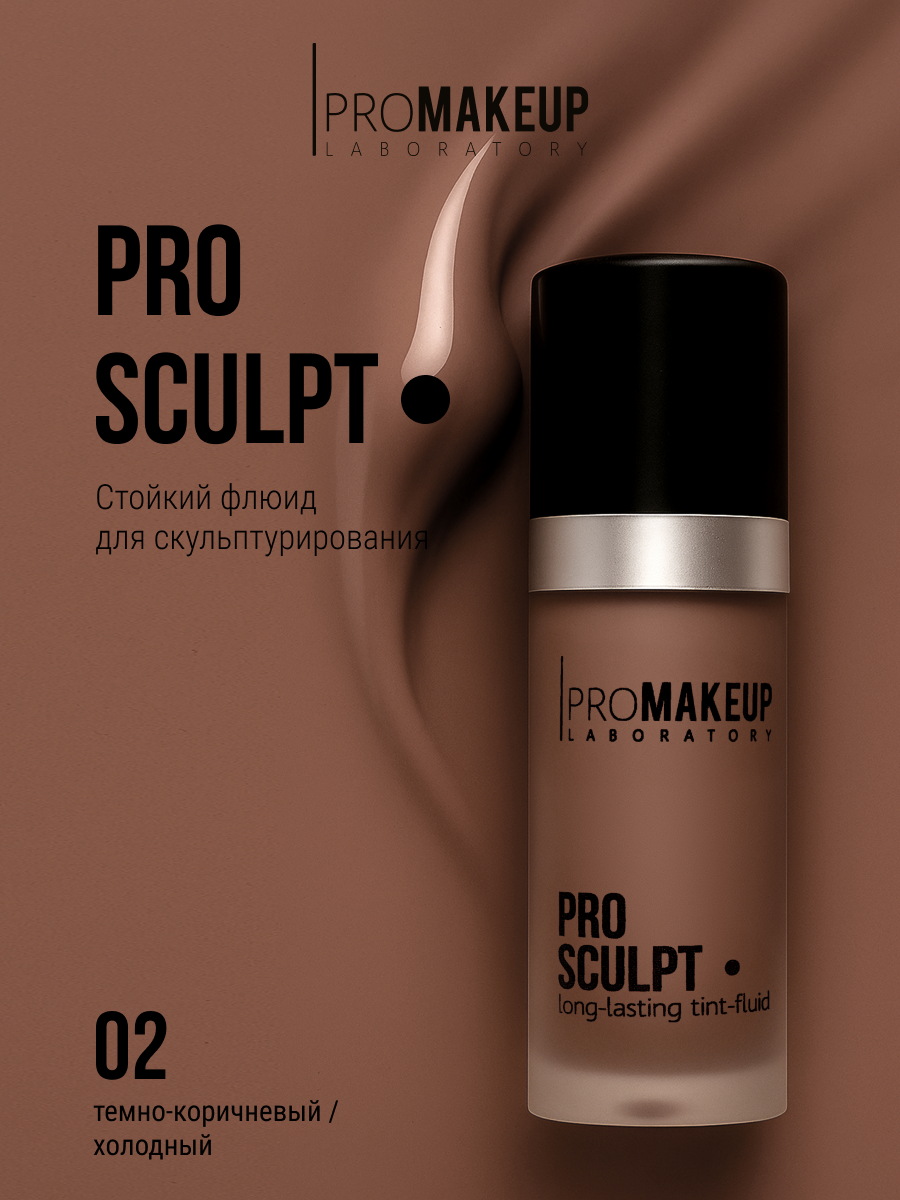 PROMAKEUP laboratory Скульптор-флюид стойкий "PRO SCULPT", 12 мл, 02 холодный темно-коричневый