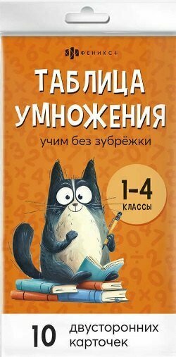 Таблица умножения и деления. 1-4 классы