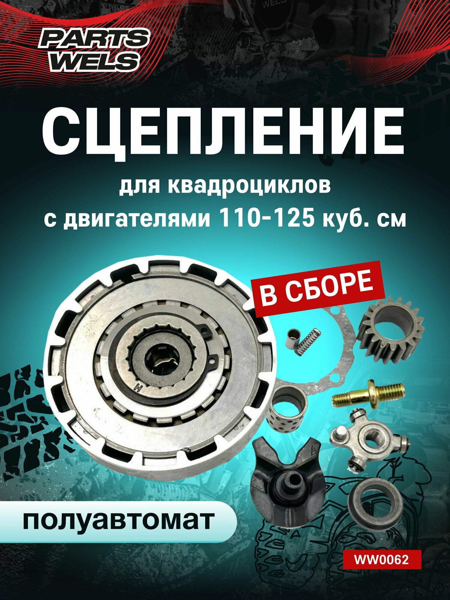 Сцепление в сборе для двигателей ATV 110-125сс