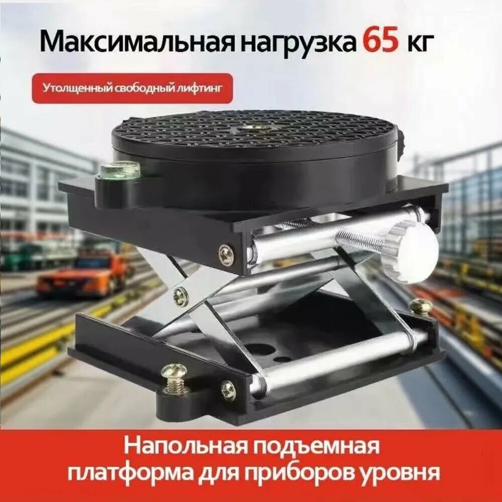 Подъемная платформа лазерного уровня может поворачиваться на 360 градусов на 90 *90 мм