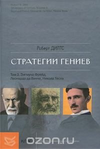 Стратегии гениев. Том 3. Зигмунд Фрейд, Леонардо да Винчи, Никола Тесла Reprinted books