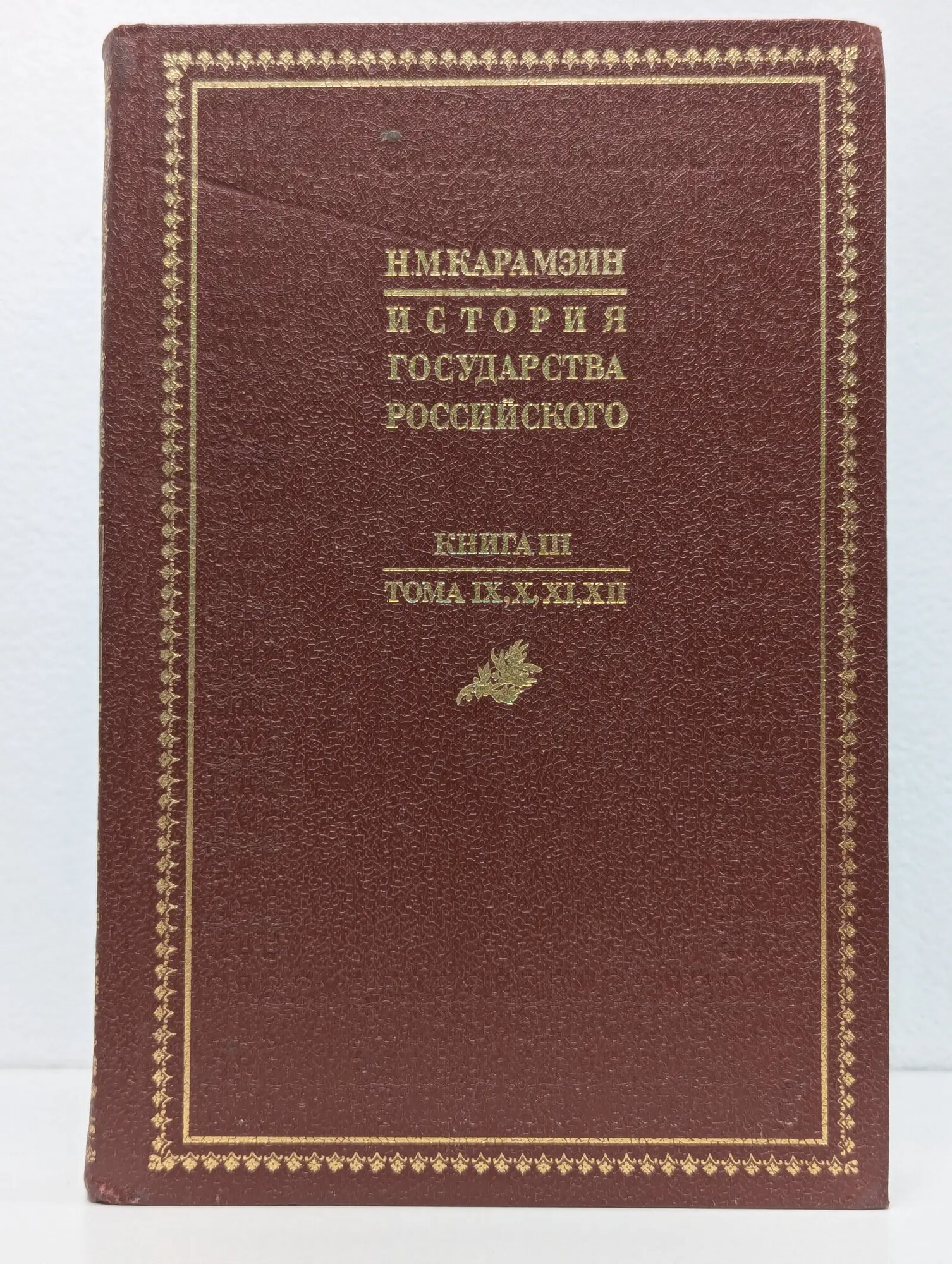История государства Российского. Книга 3. Том 9-12 Карамзин Николай Михайлович 1989