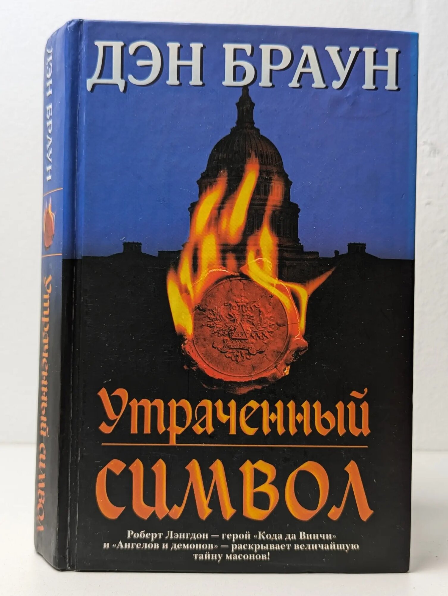 Утраченный символ Браун Дэн 2010