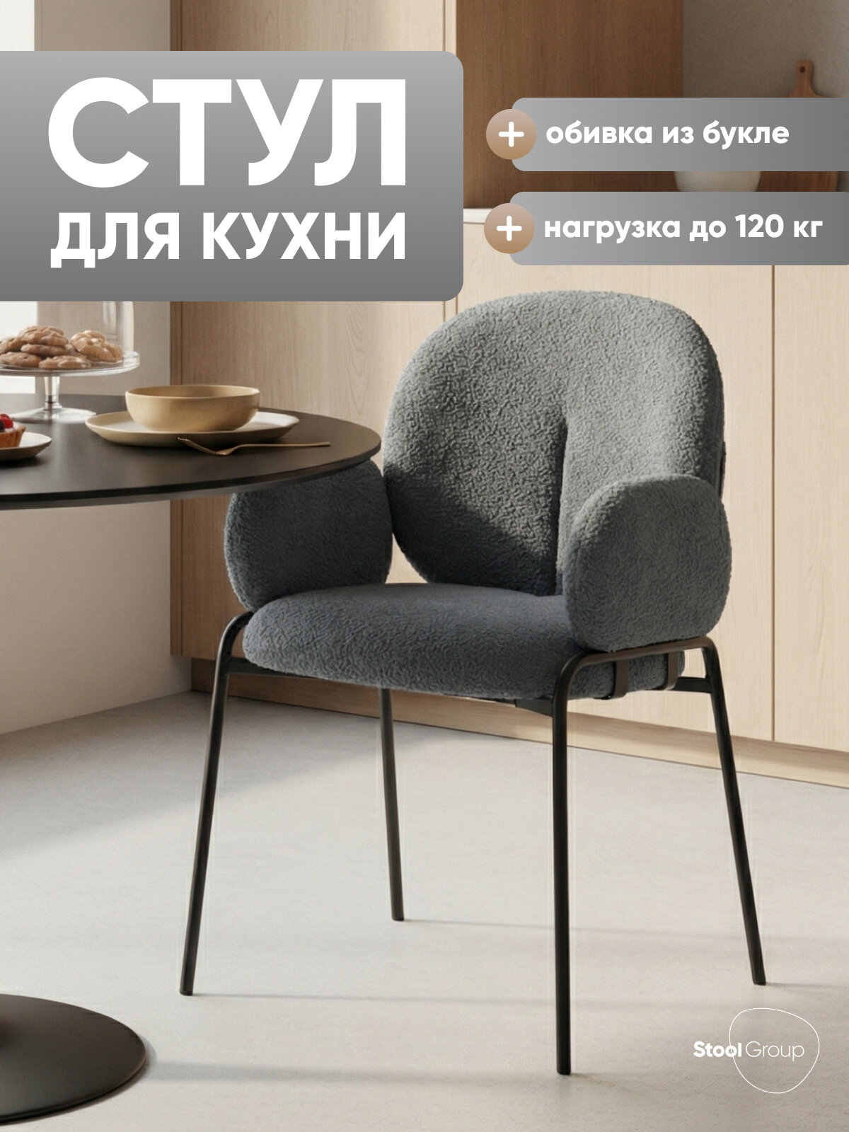 Стул для кухни с подлокотниками Моллек, обивка букле темно-серый