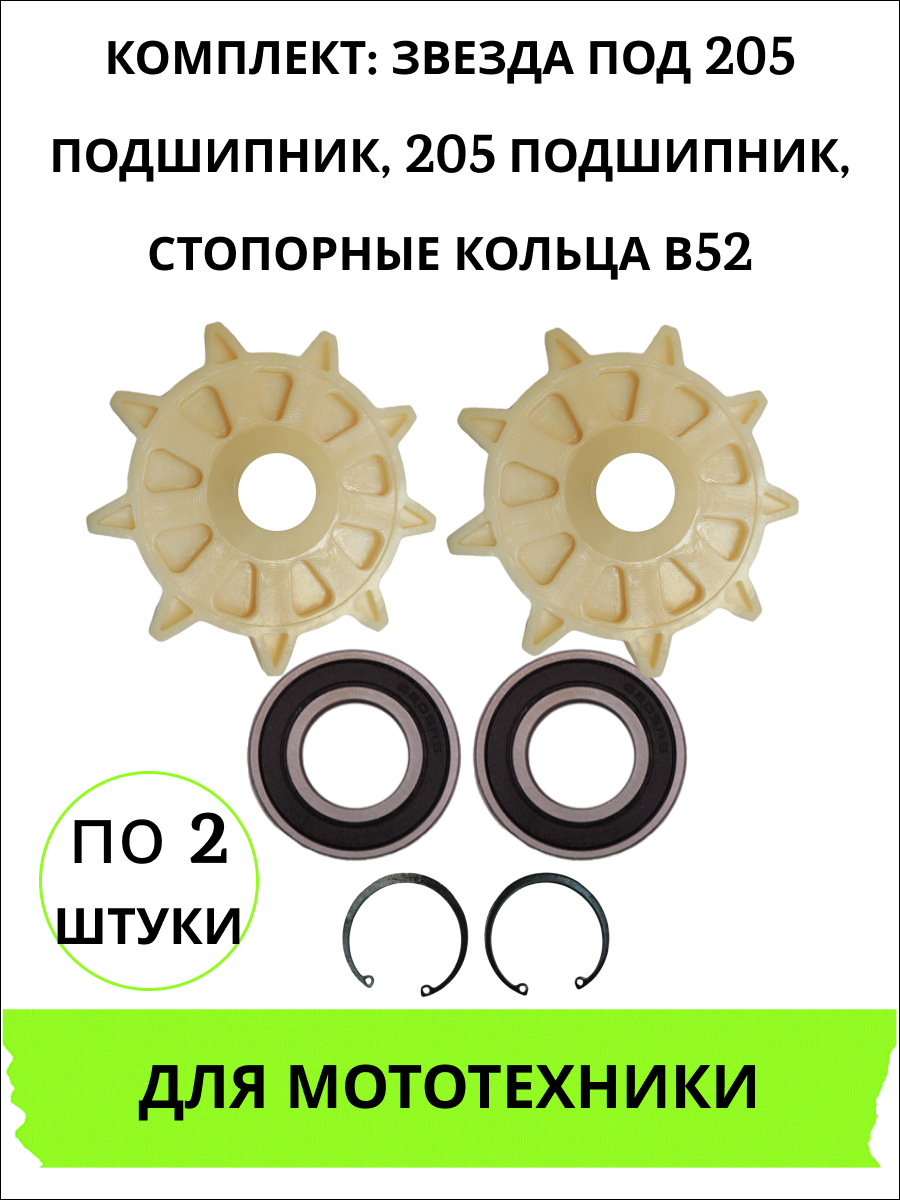 Комплект: звезда мягкая, подшипник 205 закрытый, стопорное кольцо В52 по 2 шт