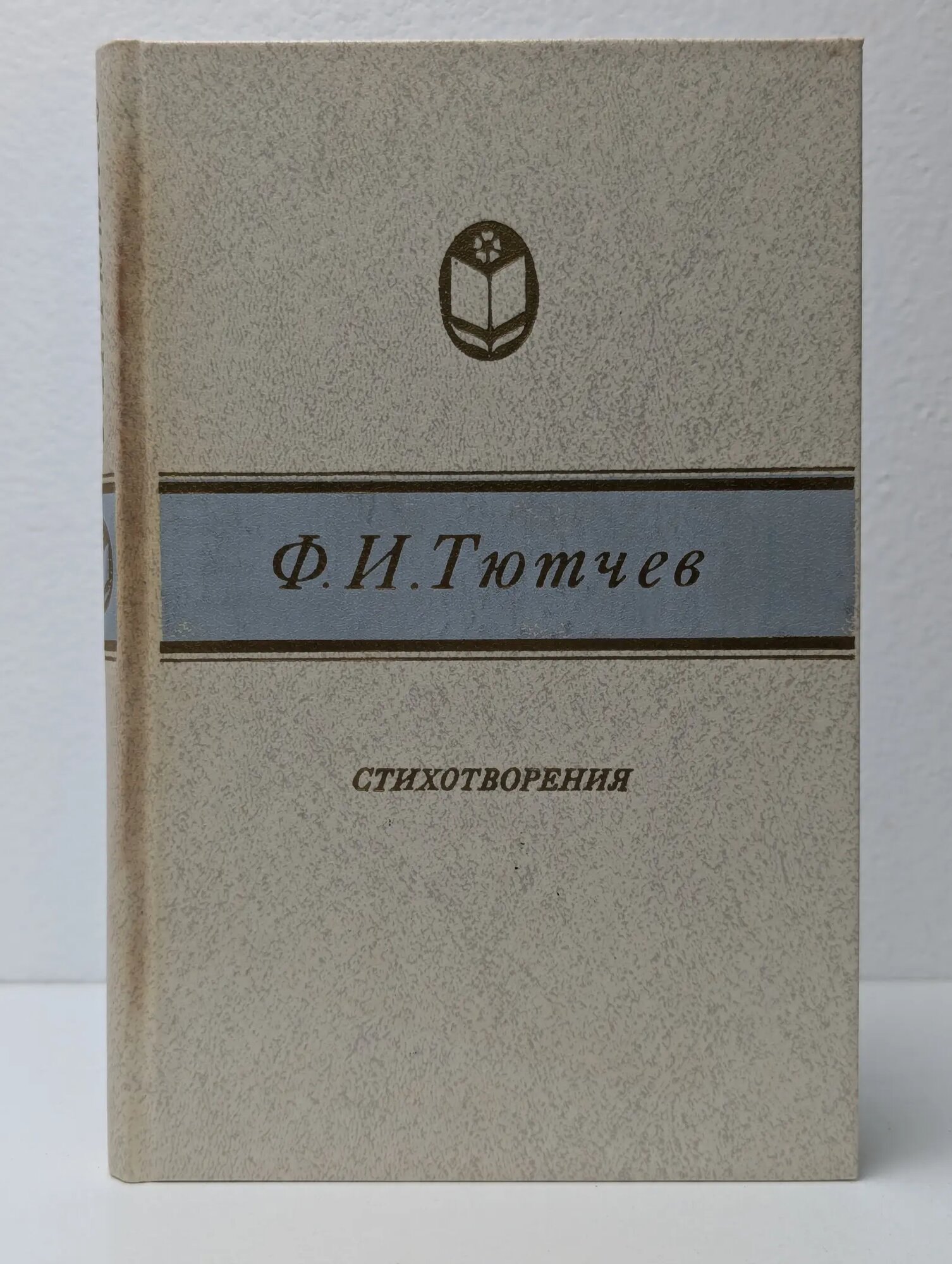 Федор Тютчев. Стихотворения Тютчев Федор Иванович 1986