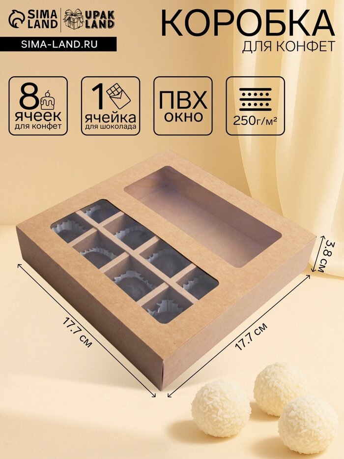 Коробка для 8 конфет + шоколад, с окном, крафт, 17.7×17.85×3.85 см