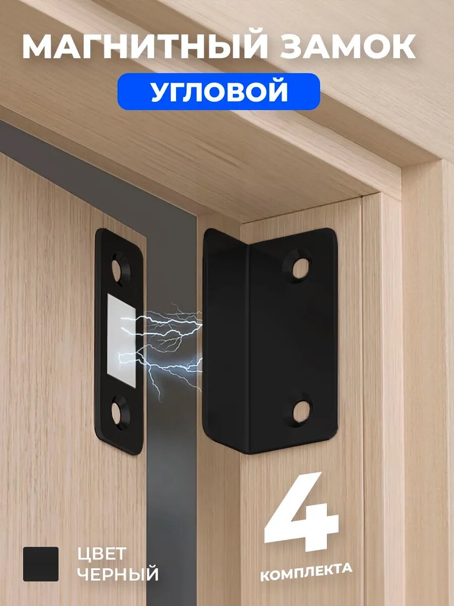 Магнитный замок для дверей и мебели 4 комплекта