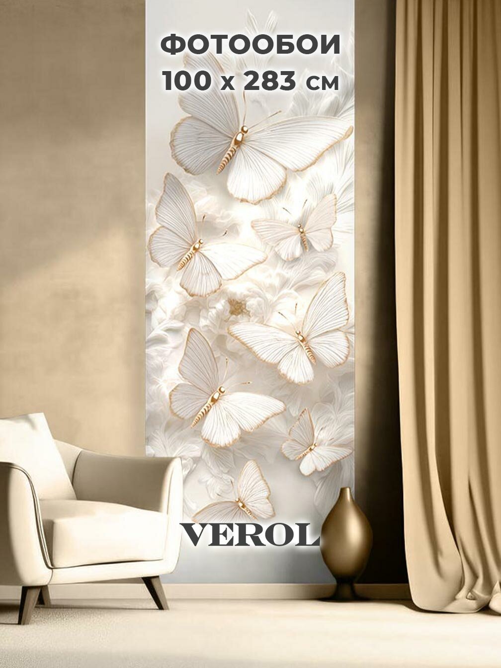 Фотообои 3D на стену флизелиновые VEROL "Бабочки, барельеф" 100х283 см