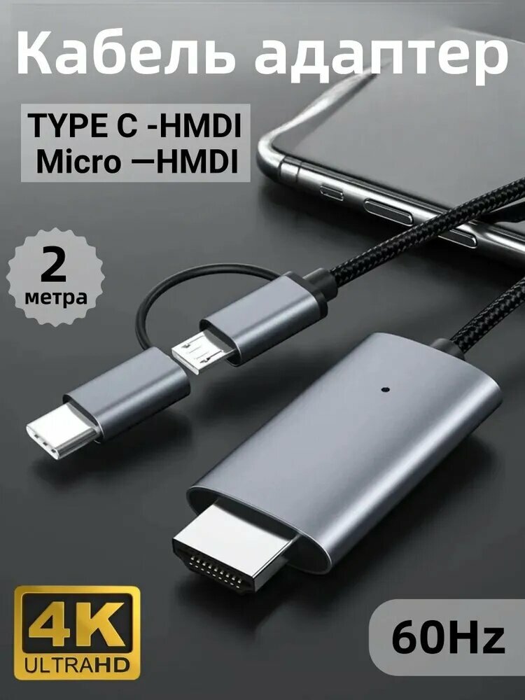 Kebidumei Кабель для компьютерной периферии HDMI/USB Type-C, Micro-USB 2.0 Type-A, 2 м, серебристый
