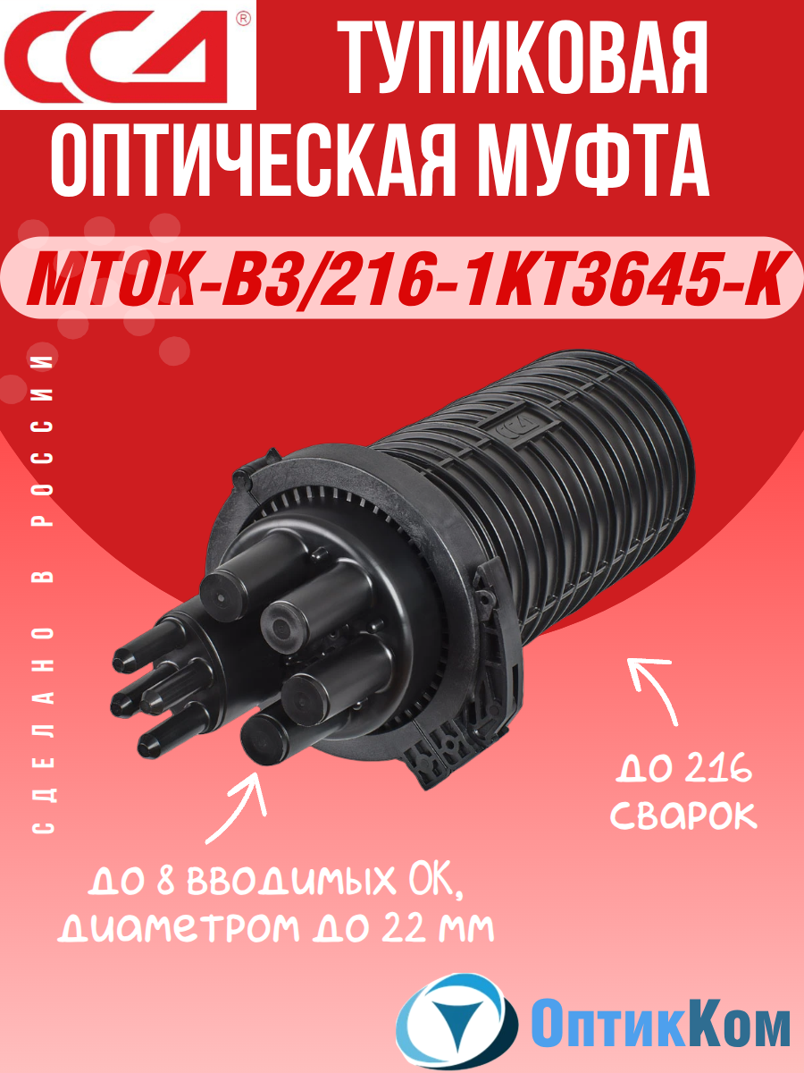 Муфта оптическая тупиковая ССД МТОК-В3/216-1КТ3645-К, для монтажа любого ОК