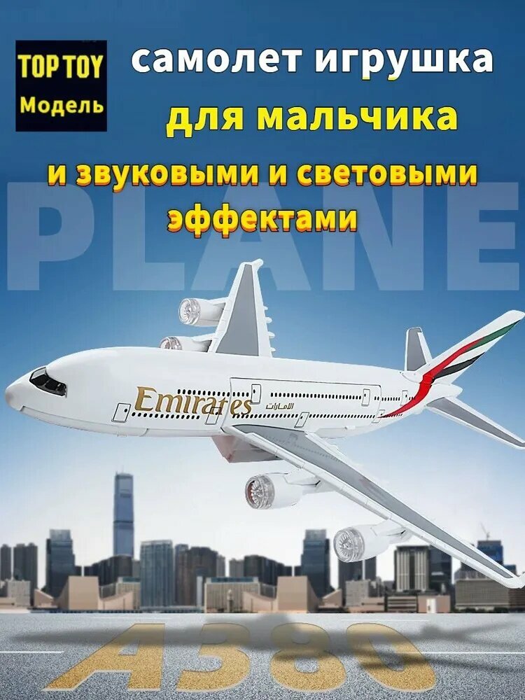 TOP TOY самолет Airbus A380 c шасси и звуковыми и световыми эффектами Металлическая модель самолета, игрушка для мальчика