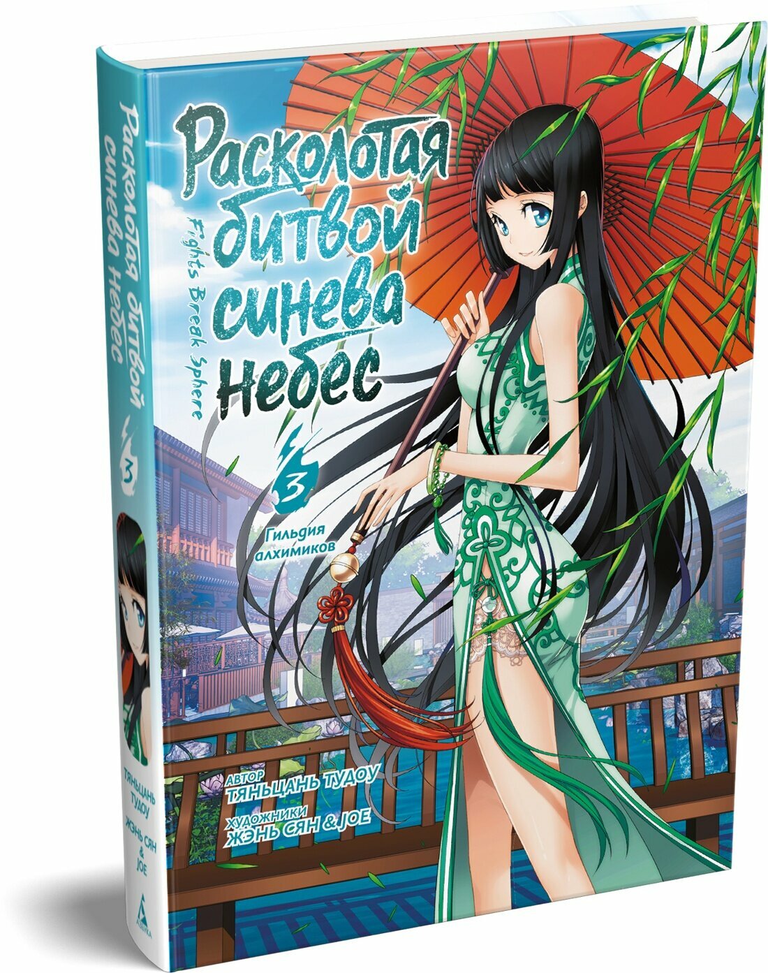 Графические романы. Расколотая битвой синева небес. Книга 3. Гильдия алхимиков. Тяньцань Тудоу