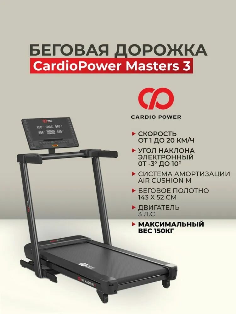 Беговая дорожка CARDIOPOWER Masters 3