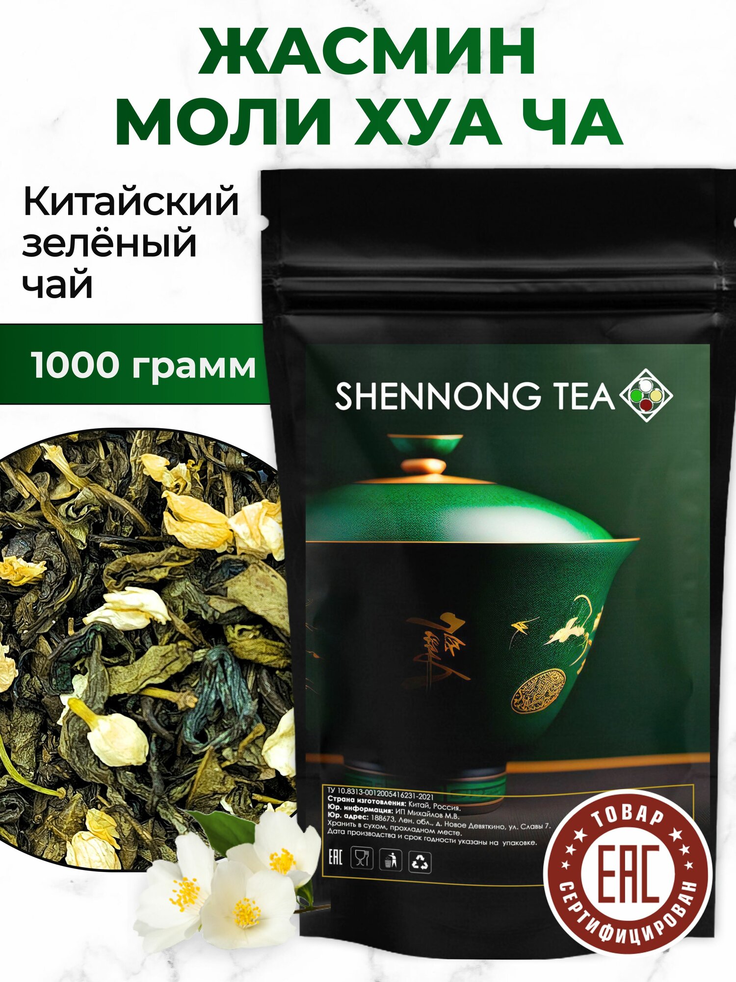 Настоящий Зеленый Жасминовый Листовой Чай Моли Хуа Ча (Moli Hua Cha Jasmine Tea), 1000 г от Shennong Tea