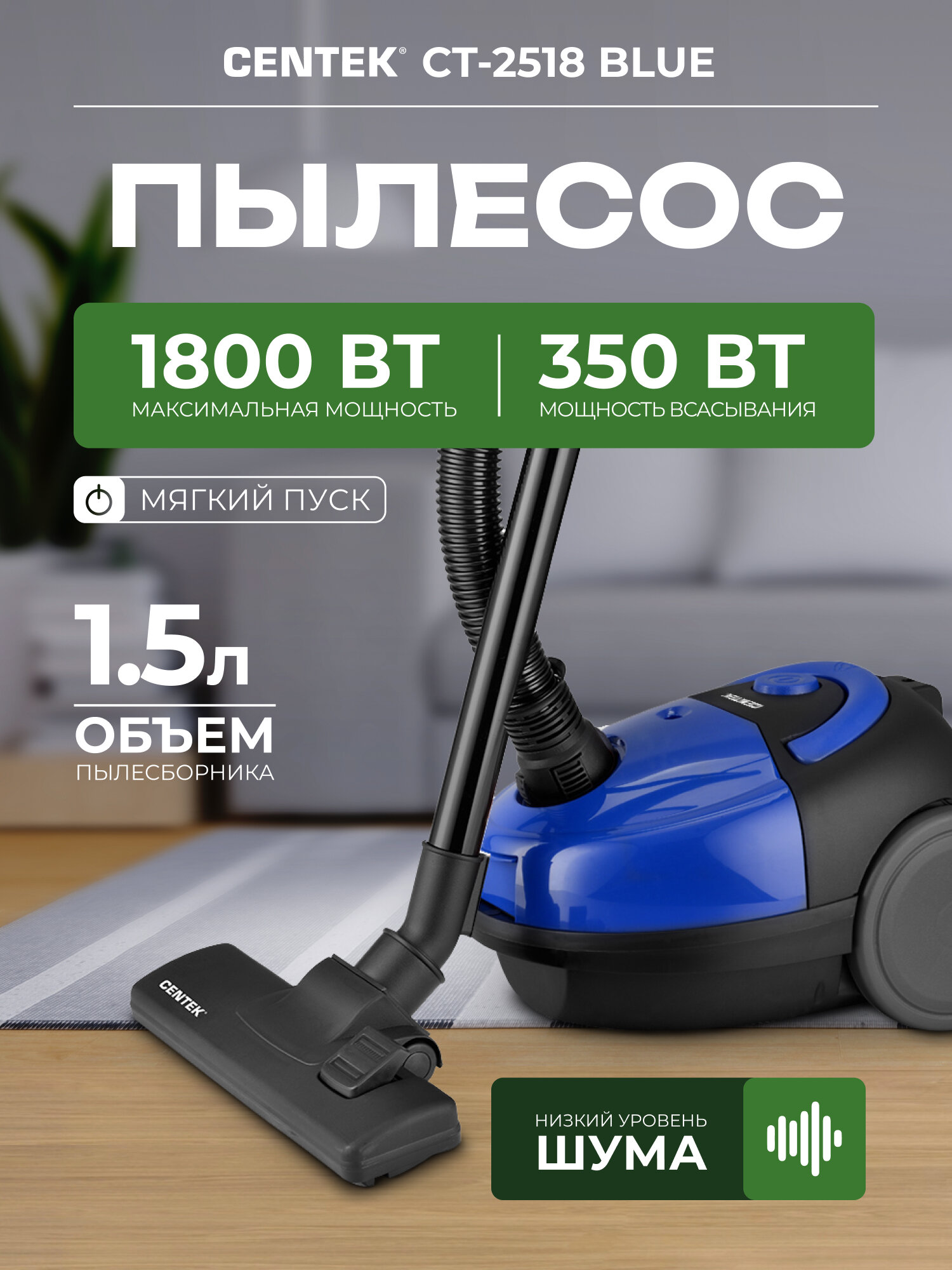 Пылесос Centek CT-2518 (синий/черн) 1800/350Вт, 1,5 л тканевый мешок
