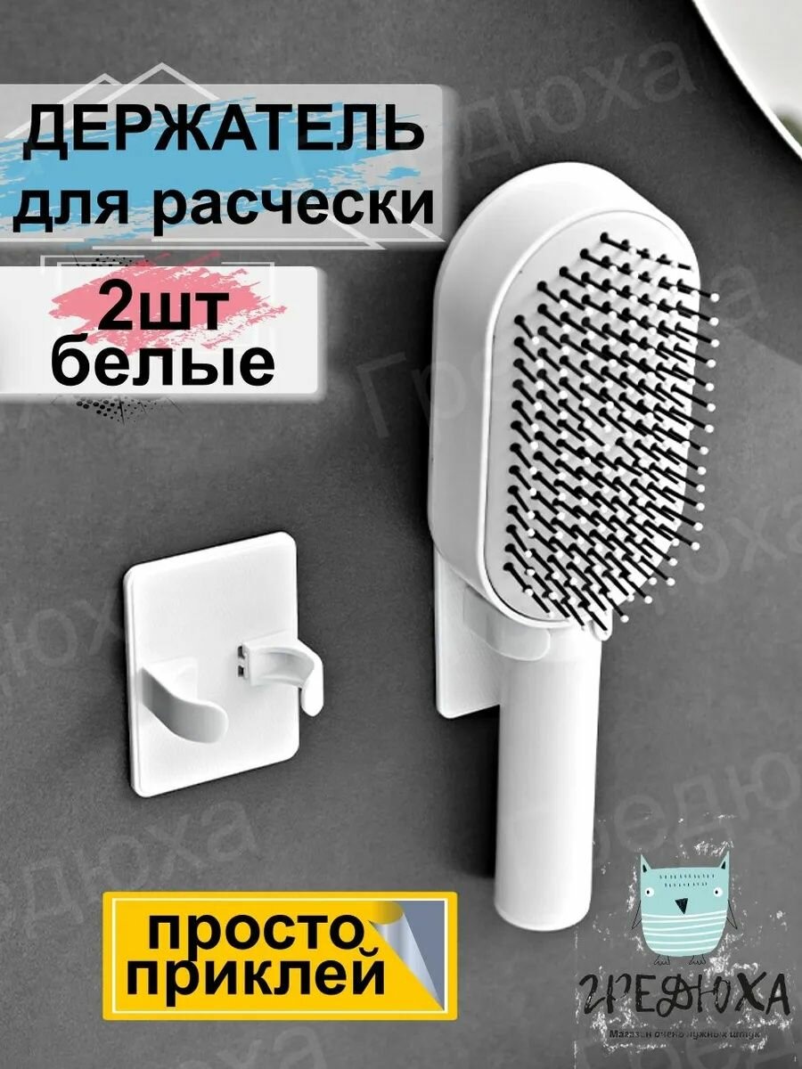 Настенные самоклеющиеся органайзеры для расчески 2шт белые. Держатель для бритв станков подвесной. Подставка для ванной комнаты