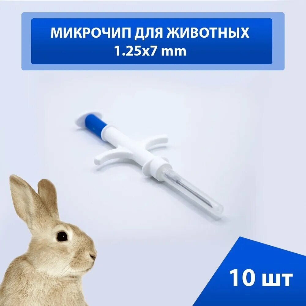 Микрочипы 1.25х7мм для домашних животных в шприце 10 шт