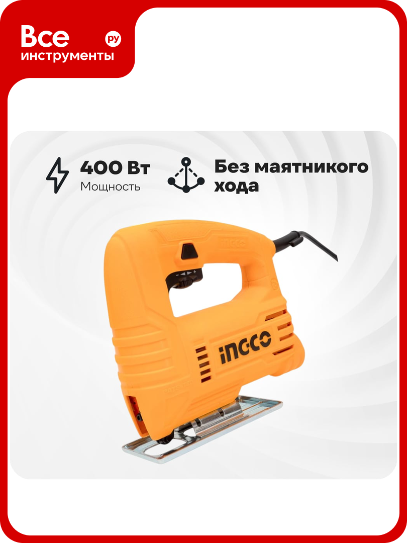 Электрический лобзик INGCO 400 Вт JS400285, металл, с электроприводом