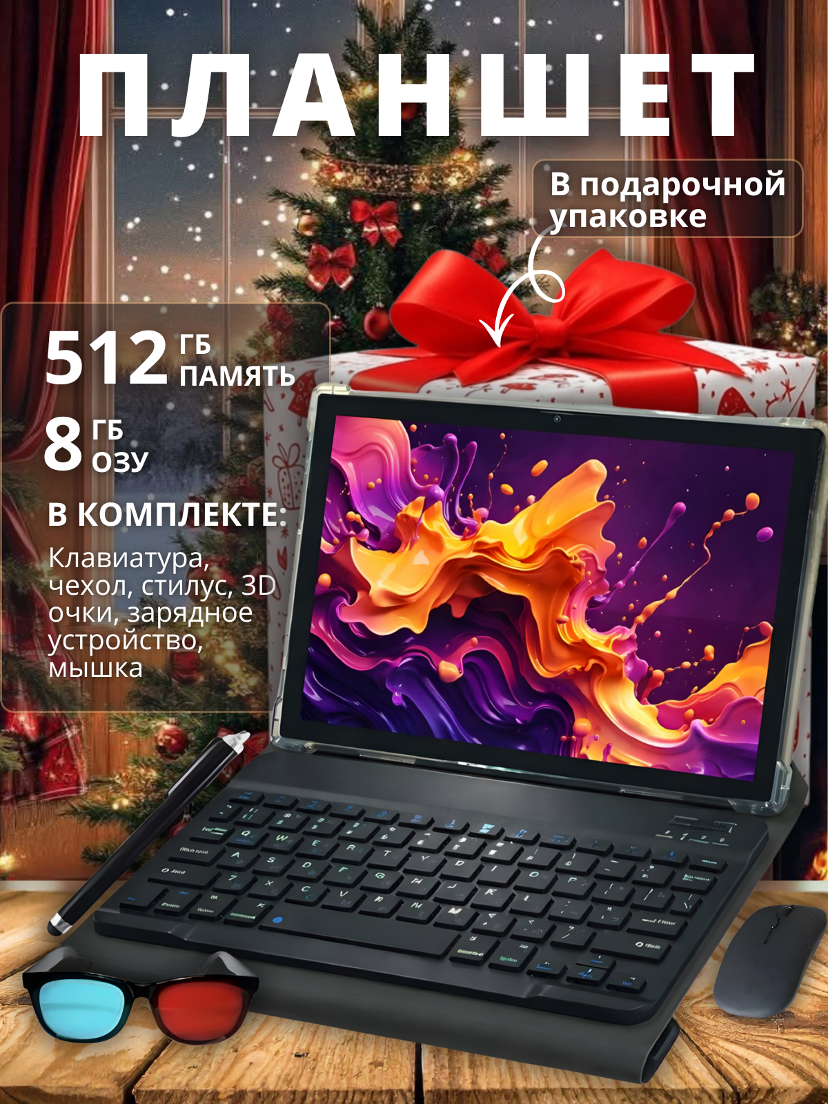 Планшет, с клавиатурой, стилусом и мощной оперативной памятью, 512 ГБ