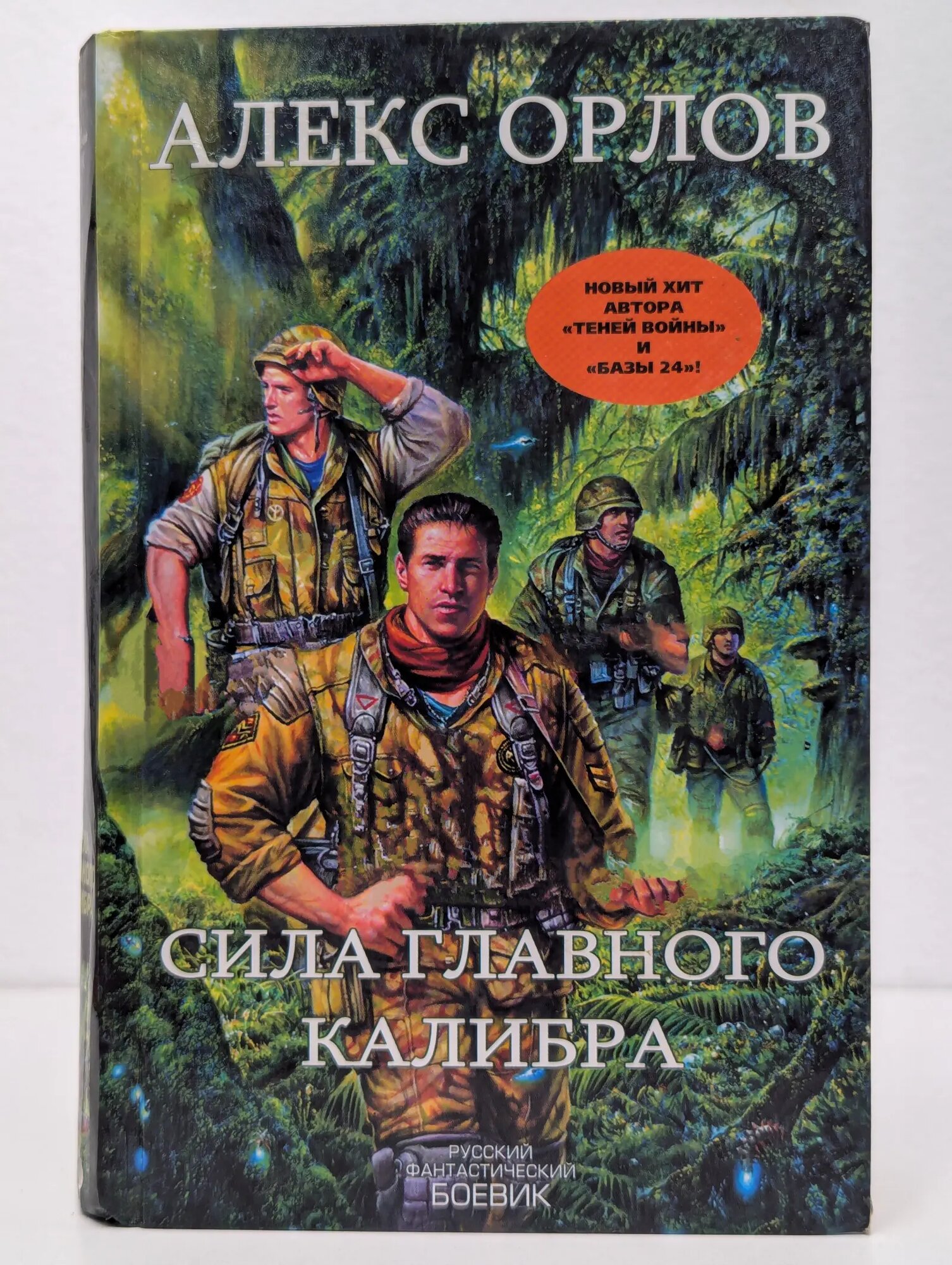 Сила главного калибра Орлов Алекс 2006