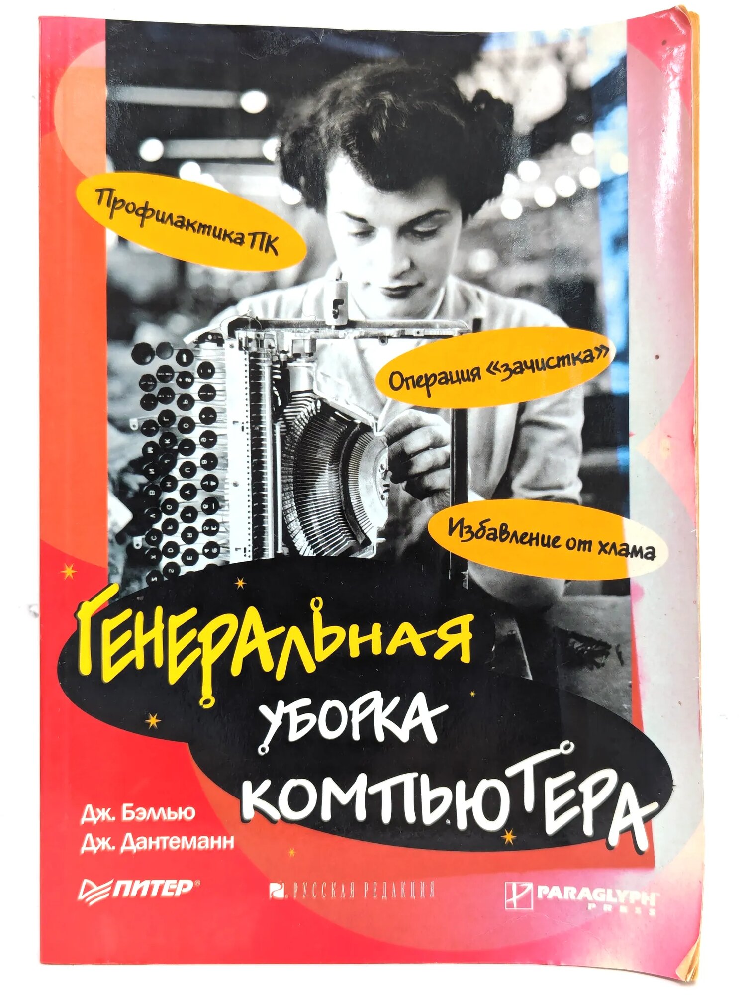 Генеральная уборка компьютера Бэллью Джоли, Дантеманн Джефф 2006
