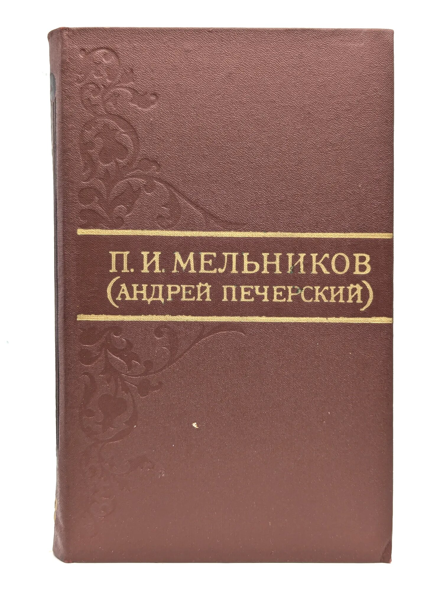 Павел Мельников. Собрание сочинений в 8 томах. Том 8 Мельников П. И. 1976