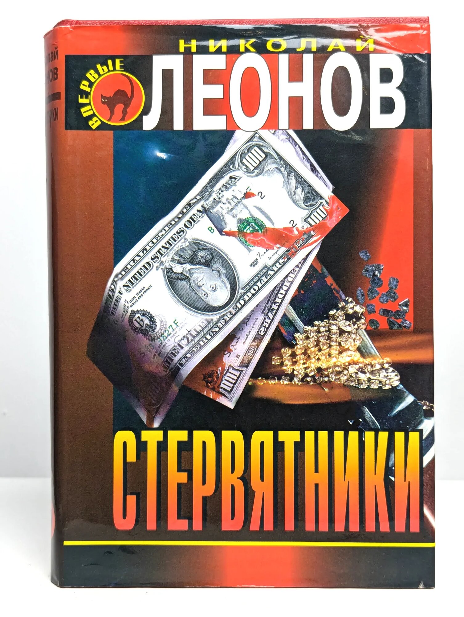 Деньги или закон. Стервятники Леонов Николай Иванович 1997