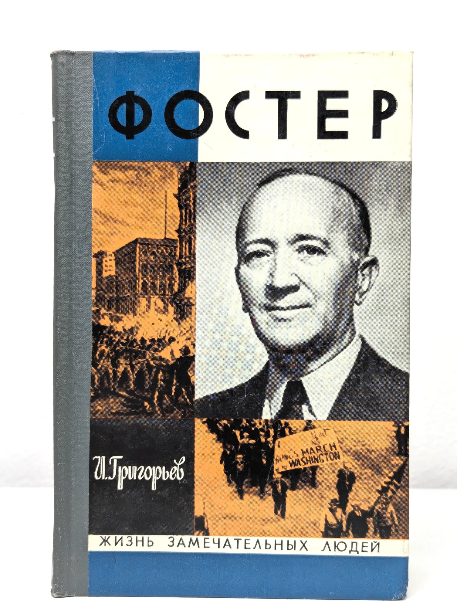 Уильям З. Фостер Григорьев Иосиф Ромуальдович 1975