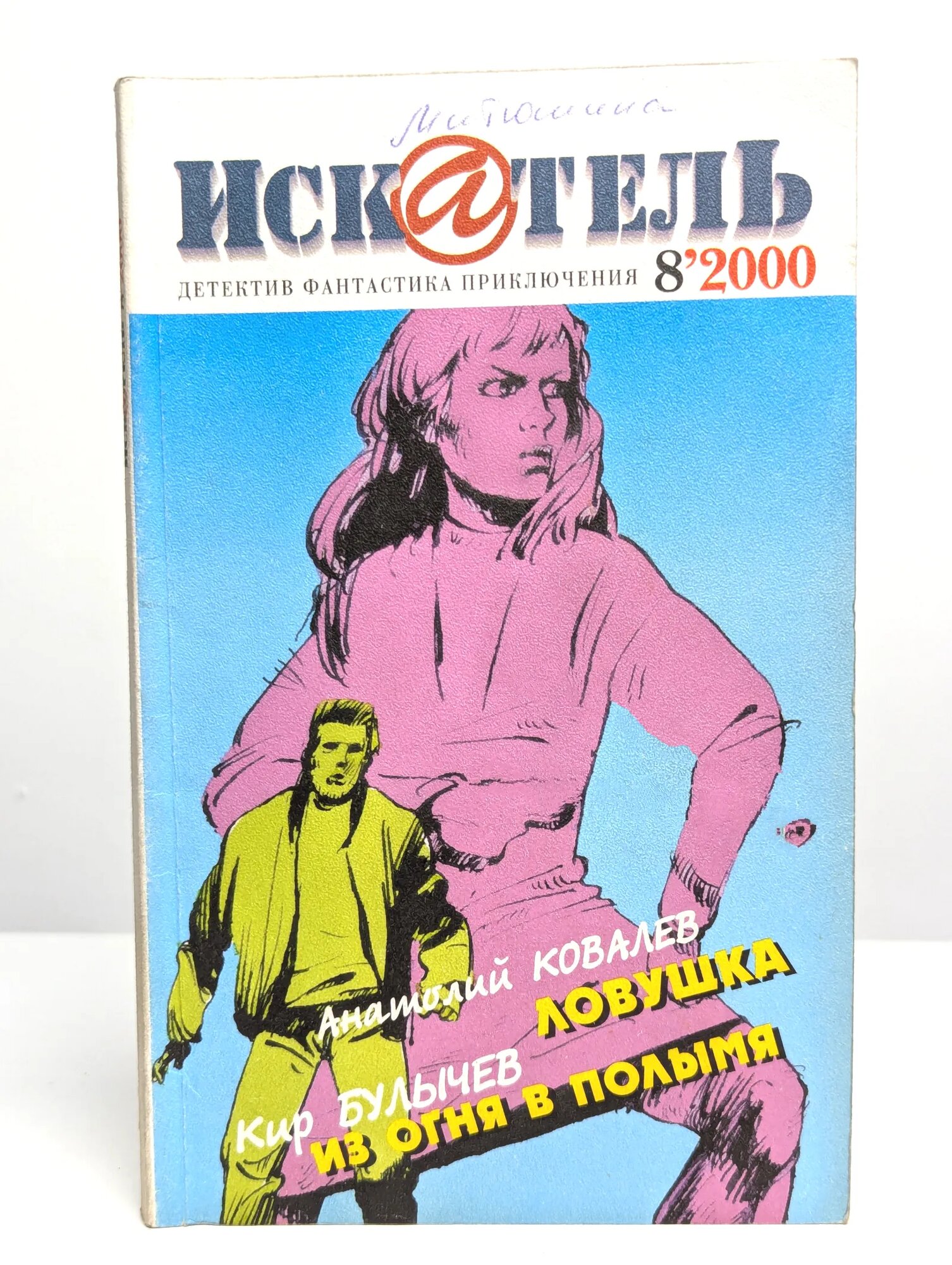 Искатель №8, 2000 Сборник 2000