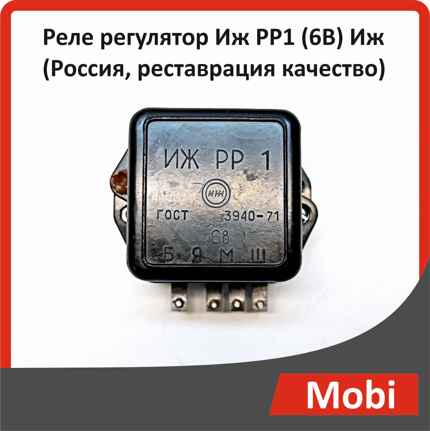 Реле регулятор Иж РР1 (6В) мотоцикла Иж (Россия, реставрация качество)