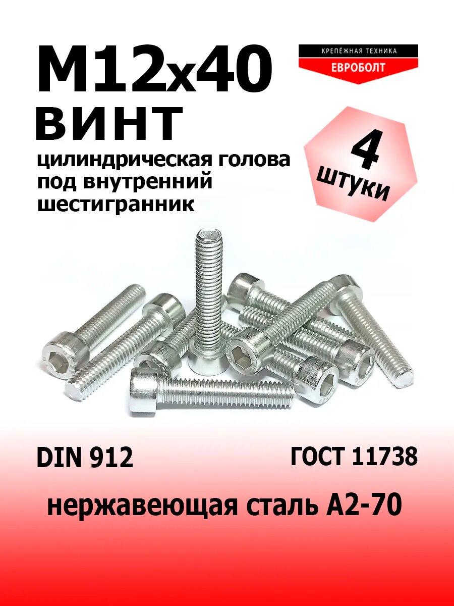 Винт внутренним шестигранником М12х40 нерж. DIN912 4 шт