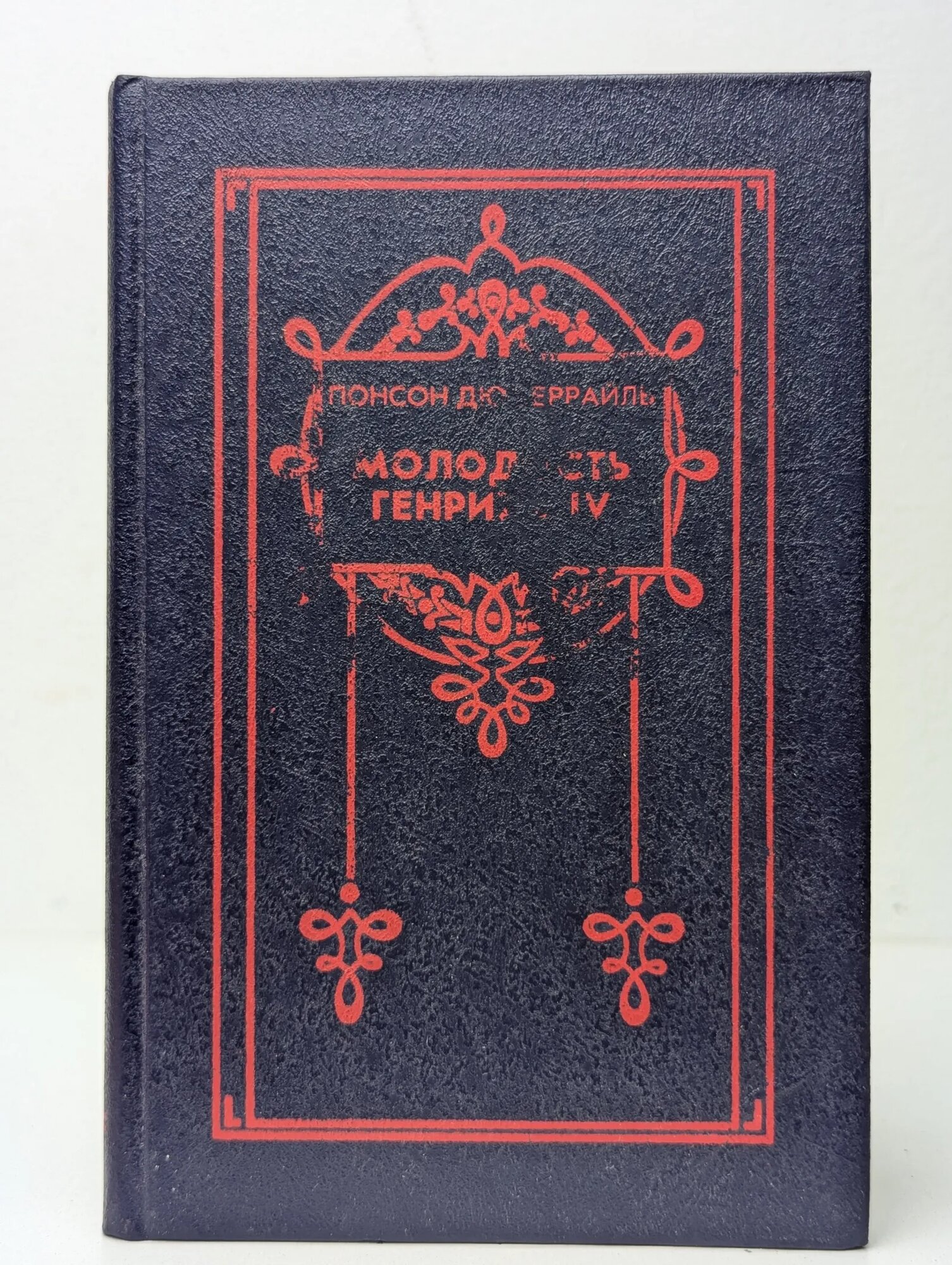 Молодость Генриха IV. В восьми томах. Том 5 Понсон дю Террайль Пьер Алексис 1994