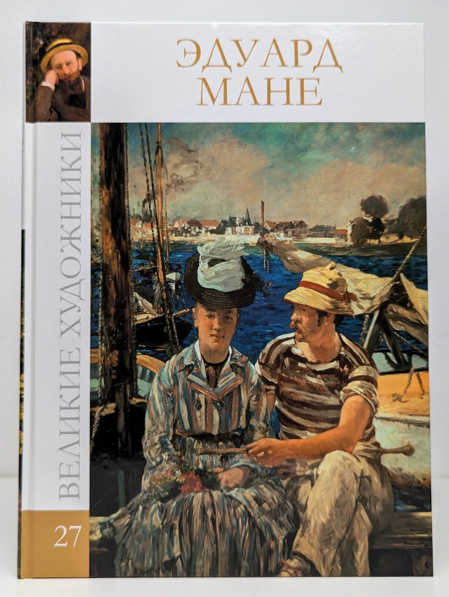 Великие художники. Том 27. Эдуард Мане Барагамян Анаит Арменаковна (ред.) 2010